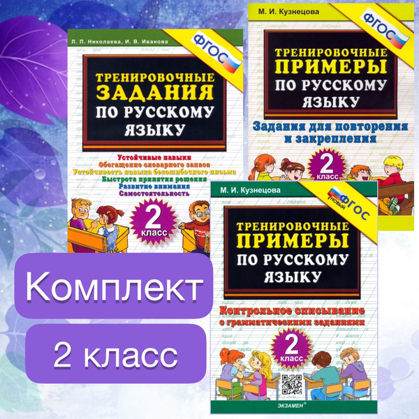 Тренировочные примеры. Русский язык. 2 класс. Тренировочные задачи ...
