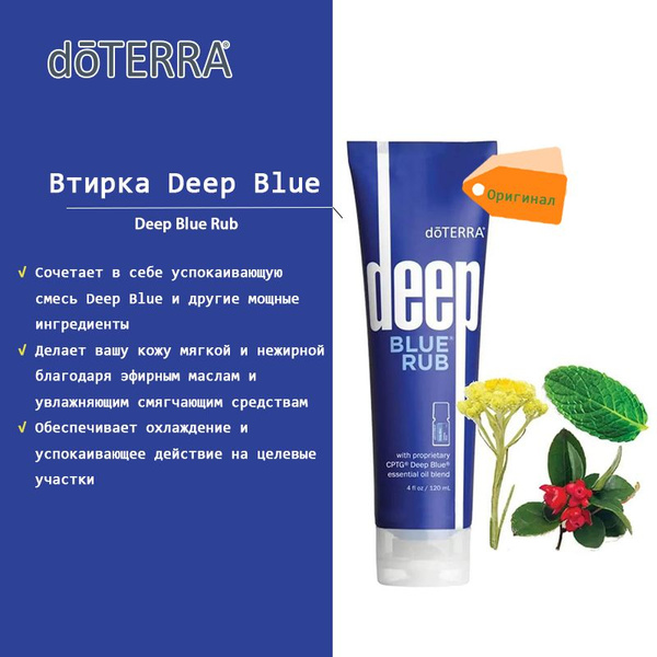 DoTerra Deep Blue Rub -крем для местного применения - купить с ...