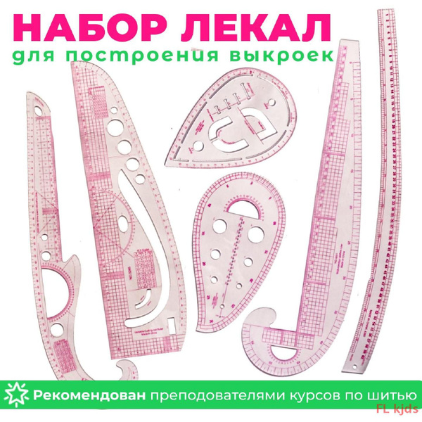 Лекало портновское для раскроя и шитья набор - купить с доставкой по ...