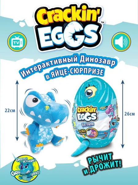 Crackin'Eggs Мягкая игрушка Динозавр 22 см в яйце Серия Ледниковый ...