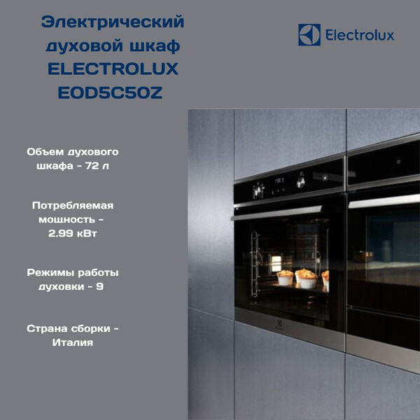 Духовой шкаф электрический встраиваемый ELECTROLUX EOD5C50Z купить на ...