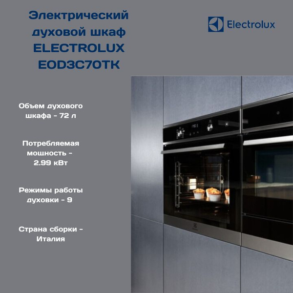 Встраиваемый электрический духовой шкаф ELECTROLUX EOD3C70TK - купить с доставкой по выгодным ...