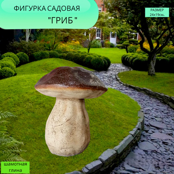 Фигурка садовая Гриб (Шамотная глина) 24х19 см., На газон - купить по ...
