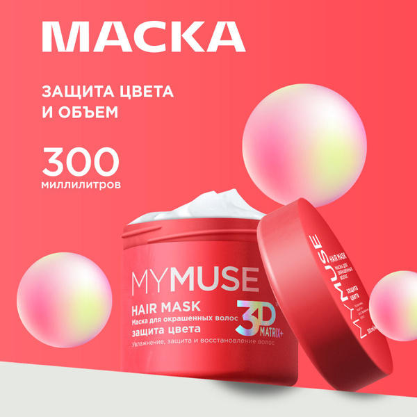MY MUSE Маска для окрашенных волос 300мл, "Защита цвета и увлажнение" 3D Matrix Plus - купить с ...