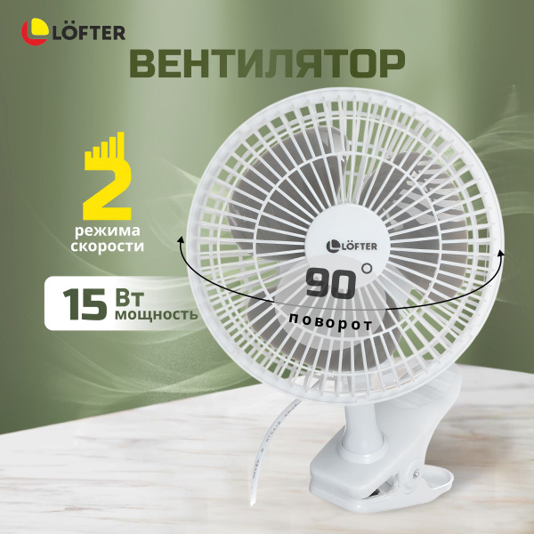 Lofter Вентилятор настольный для дома, 15 Вт, на прищепке, 2 скорости, наклонный, белый купить c ...