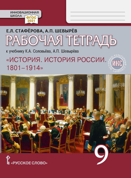 Рабочая тетрадь к учебнику К.А. Соловьёва, А.П. Шевырёва История России ...