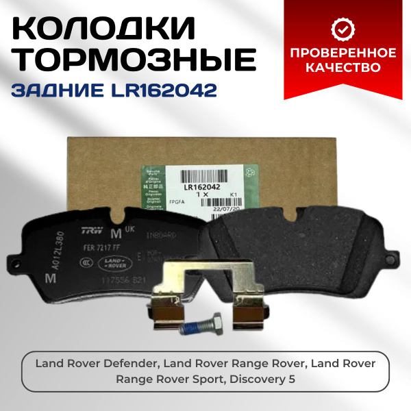 LANDROVERGROUP Колодки тормозные дисковые Задние, арт. LR162042 купить ...