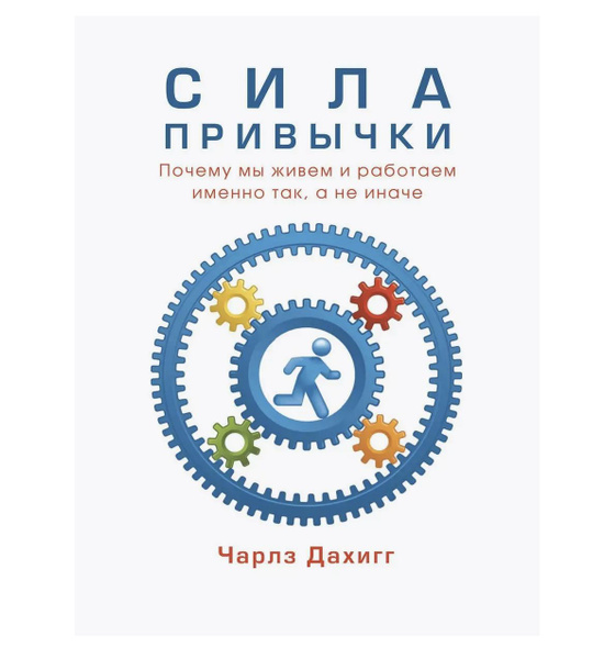 Сила привычки книга - купить с доставкой по выгодным ценам в интернет ...