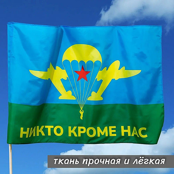 Флаг ЗА ВДВ - Никто Кроме Нас большой 90х135 купить на OZON по низкой ...