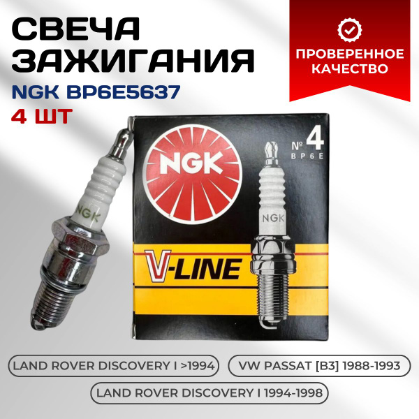 NGK Свеча зажигания арт. BP6E, 5637, 4 шт. купить на OZON по низкой ...
