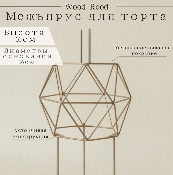 Wood Rood Межъярус для торта, диаметр 16 см, 1 шт - купить с доставкой ...