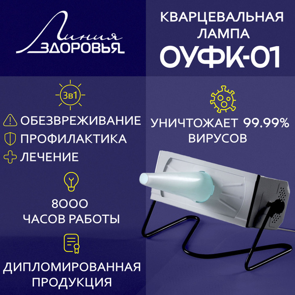 Кварцевая лампа ОУФК-01 Семейный ультрафиолетовый куф облучатель ...