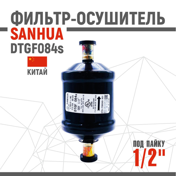 Фильтр-осушитель SANHUA DTGF 084s под пайку 1/2" - купить с доставкой ...