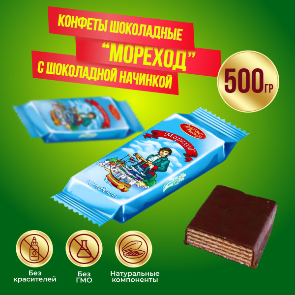 Конфеты Красный Октябрь Мореход вафельные, 500 гр - купить с доставкой ...