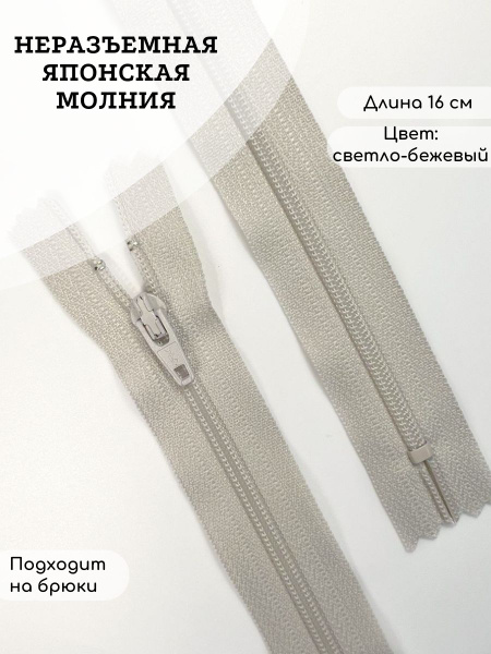 Молния неразъемная YKK 16 см купить на OZON по низкой цене (1096774810)