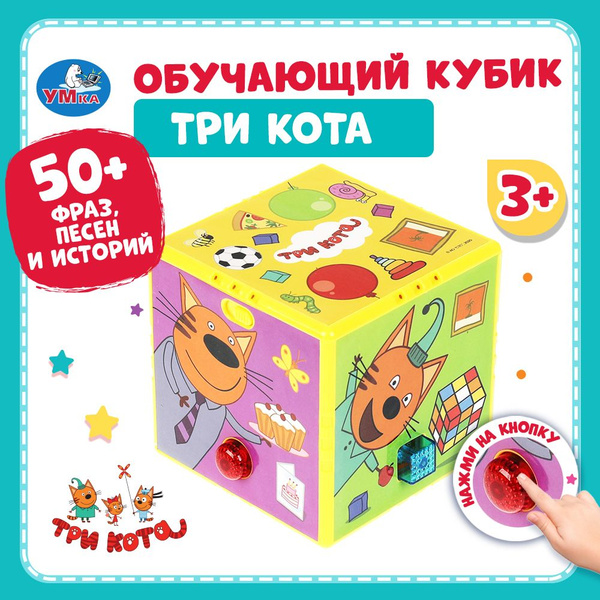 Музыкальная интерактивная игрушка Умка Три кота обучающий кубик ...