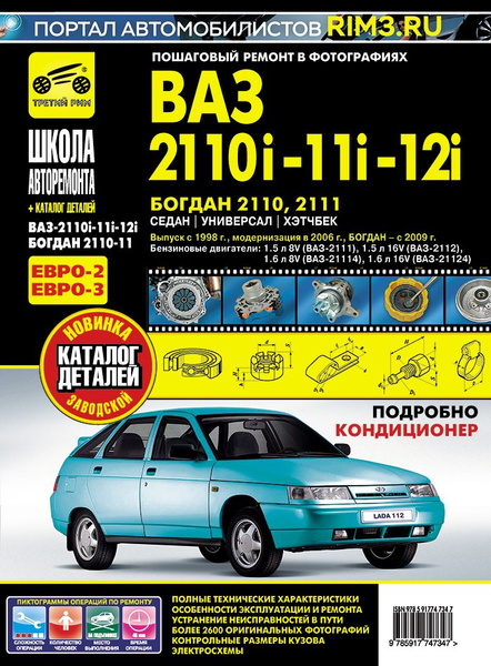 Книга: руководство / инструкция по ремонту и эксплуатации ВАЗ (VAZ ...