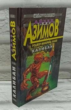 Калибан | Аллен Роджер Макбрайд, Азимов Айзек - купить с доставкой по ...