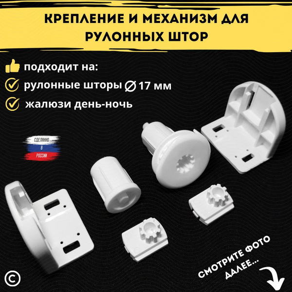 Крепление и механизм для рулонных штор 17 мм купить c доставкой на OZON ...
