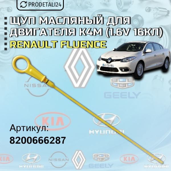Щуп масляный для двигателя K4M (1.6v 16кл) для автомобилей Renault Fluence; Lada Largus; Renault ...