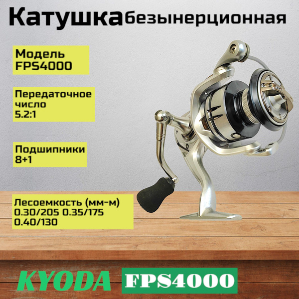 Катушка KYODA FPS, Безынерционная, 4000, Передний фрикцион купить по ...