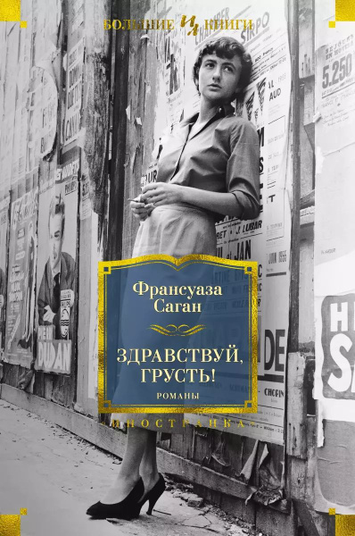 Книга Иностранка "Здравствуй, грусть!". 2022 год, Саган Ф. - купить с ...