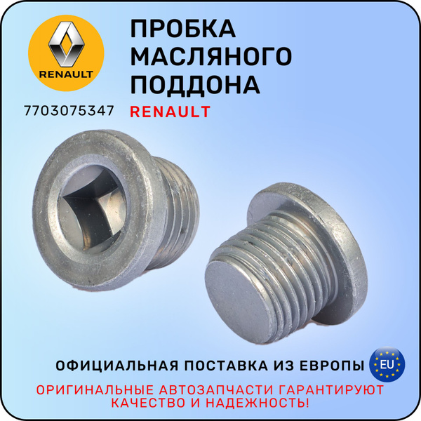 Пробка поддона RENAULT 7703075347 / РЕНО - Renault арт. 7703075347 ...