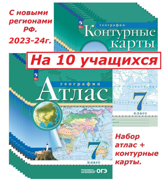 География 7 класс. Набор атлас + к/к. С новыми регионами РФ. 2023-24г ...