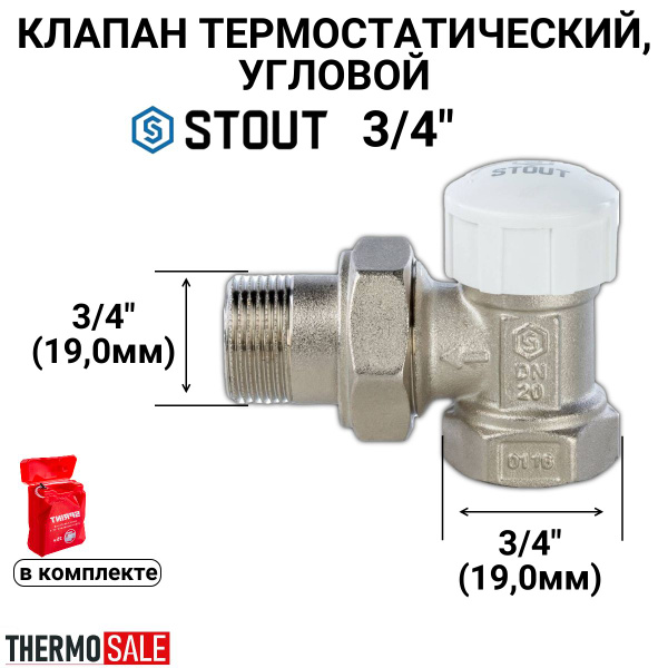 Клапан термостатический, угловой 3/4 Сантехническая нить - купить в ...