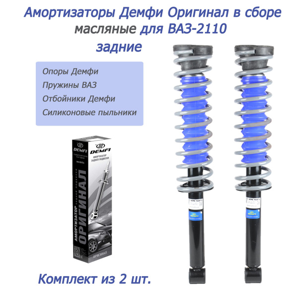 Задние амортизаторы в сборе Демфи-Оригинал ВАЗ-2110 (гидр.), комплект ...