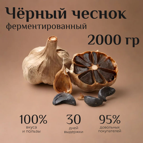 Чеснок черный ферментированный неочищенный Black Garlic, 2000 гр ...