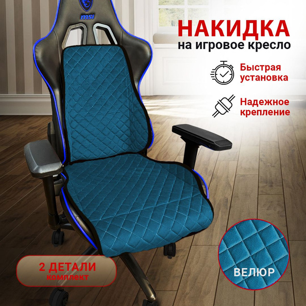 Чехол на мебель для компьютерного кресла Trokot, 117х41см купить по ...