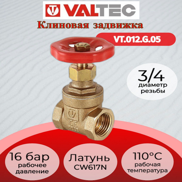 Задвижка PN 16 3/4" Valtec VT.012.G.05 купить на OZON по низкой цене (484271007)