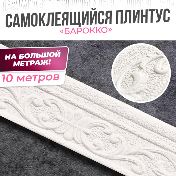 "Барокко" Плинтус потолочный самоклеящийся мягкий бордюр настенный ПВХ ...