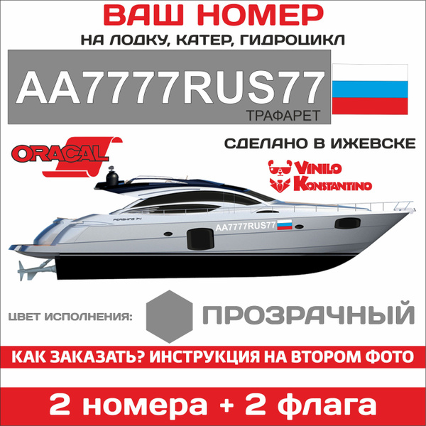 Номер на лодку ГИМС, трафарет на лодку ПВХ - купить с доставкой по ...