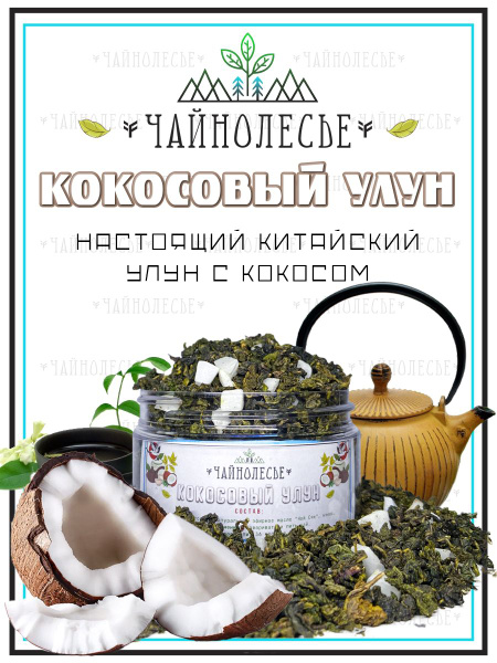 Кокосовый Улун 100 г. Чай Китайский Зеленый Листовой Чайнолесье, Улун с ...