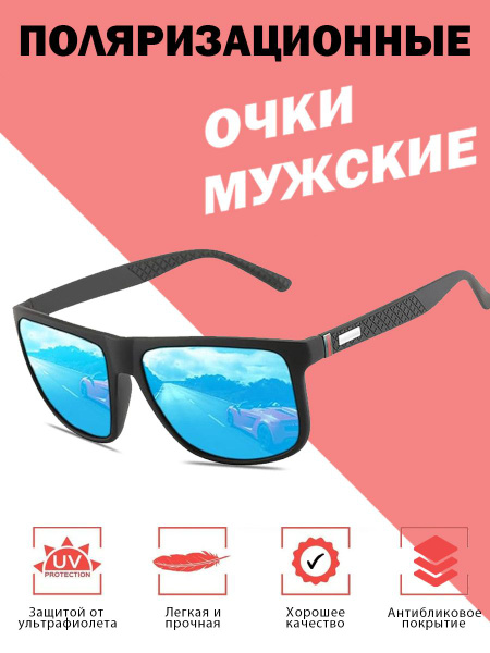 очки солнцезащитные мужские поляризационные (Для защиты от ...