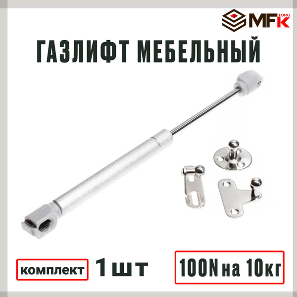 Газлифт мебельный, усилие 100N - 1 шт. / газовый лифт, доводчик ...
