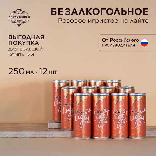 Напиток винный безалкогольный сильногазированный ароматизированный ...