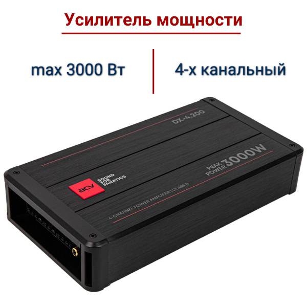 Усилитель мощности ACV DX-4.200 автомобильный 4 канальный class D - купить с доставкой по ...