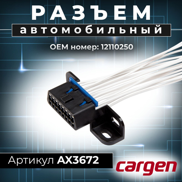 Разъем автомобильный 16 контактов (16pin) диагностики Евро 3 Евро 4 для ...