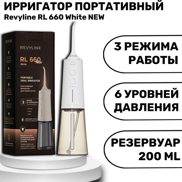 Ирригатор Revyline RL 660 White NEW - купить по выгодной цене в ...