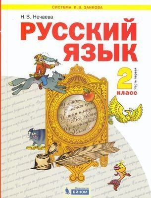 2 класс Учебник Нечаева Н.В Русский язык (Ч.1/2) (3-е изд) Программа ...