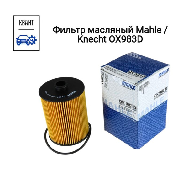 Фильтр масляный MAHLE Масляный фильтр - купить по выгодным ценам в ...