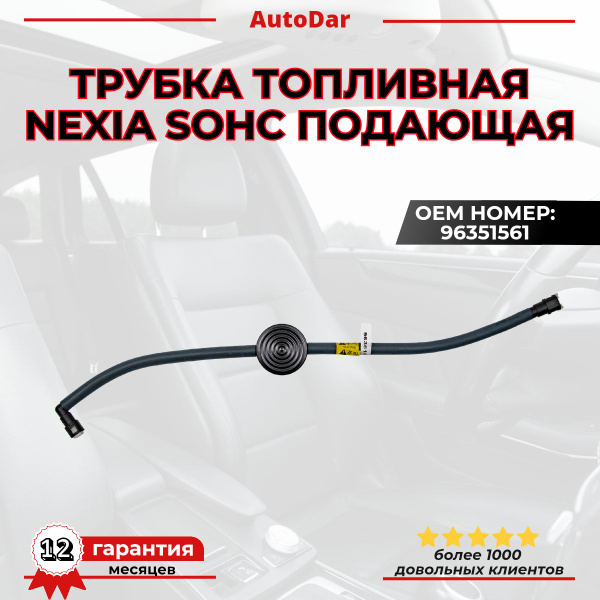 Трубка (шланг) топливная подающая Daewoo Nexia 8V/Дэу Нексиа 8кл ...