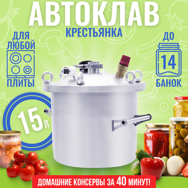 Домашний автоклав для консервирования Крестьянка 15 литров - купить с ...