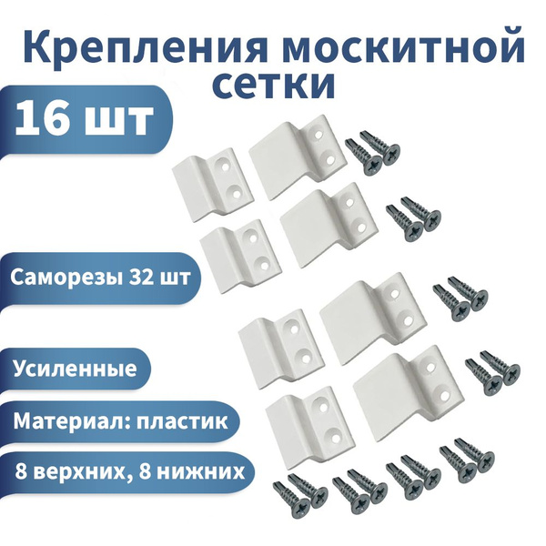Крепление для москитной сетки на окно, цвет белый, 16 шт (верх- 8 шт ...