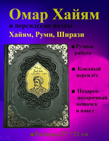 Омар Хайям и персидские поэты. Хайям, Руми, Ширази.Подарочное издание в ...