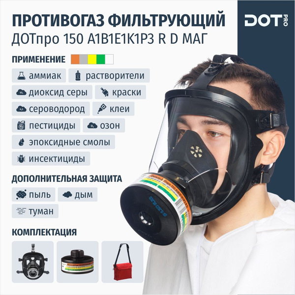 Противогаз фильтрующий ДОТпро 150 А1В1Е1К1Р3 R D с маской МАГ от ...