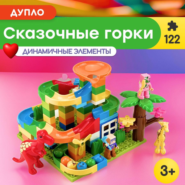 Конструктор LX Дупло Сказочные горки, 122 детали( крупные) подарок для ...